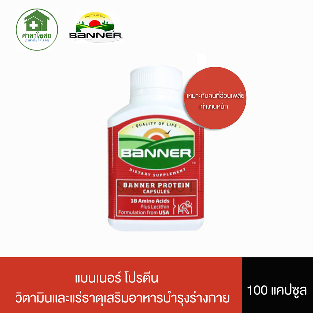Banner Protein แบนเนอร์โปรตีน 100 แคปซูล - Salaosot